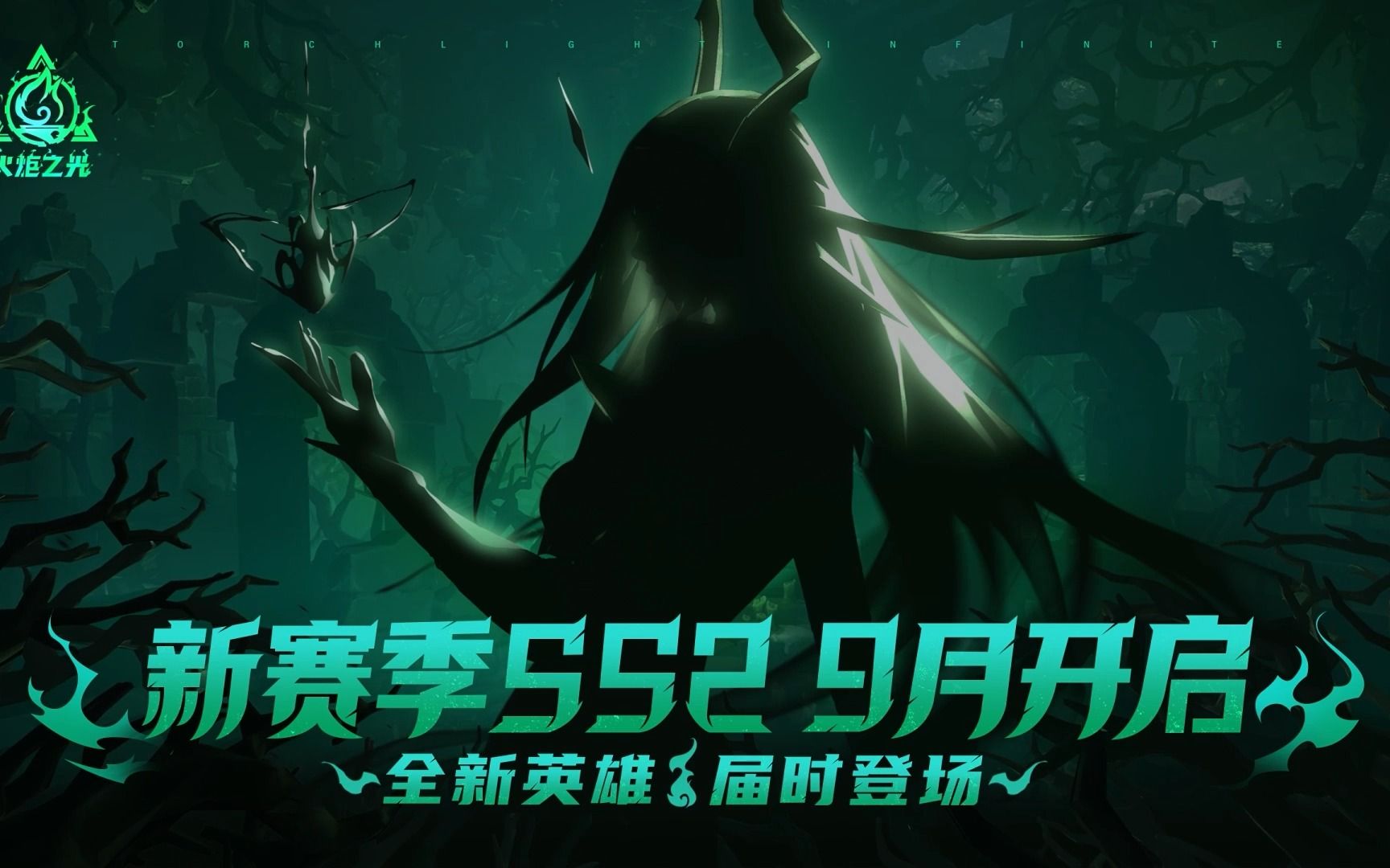 【赛季预告】SS2新英雄先导预告片-火炬之光无限Torchlight-火炬之光无限Torchlight-哔哩哔哩视频