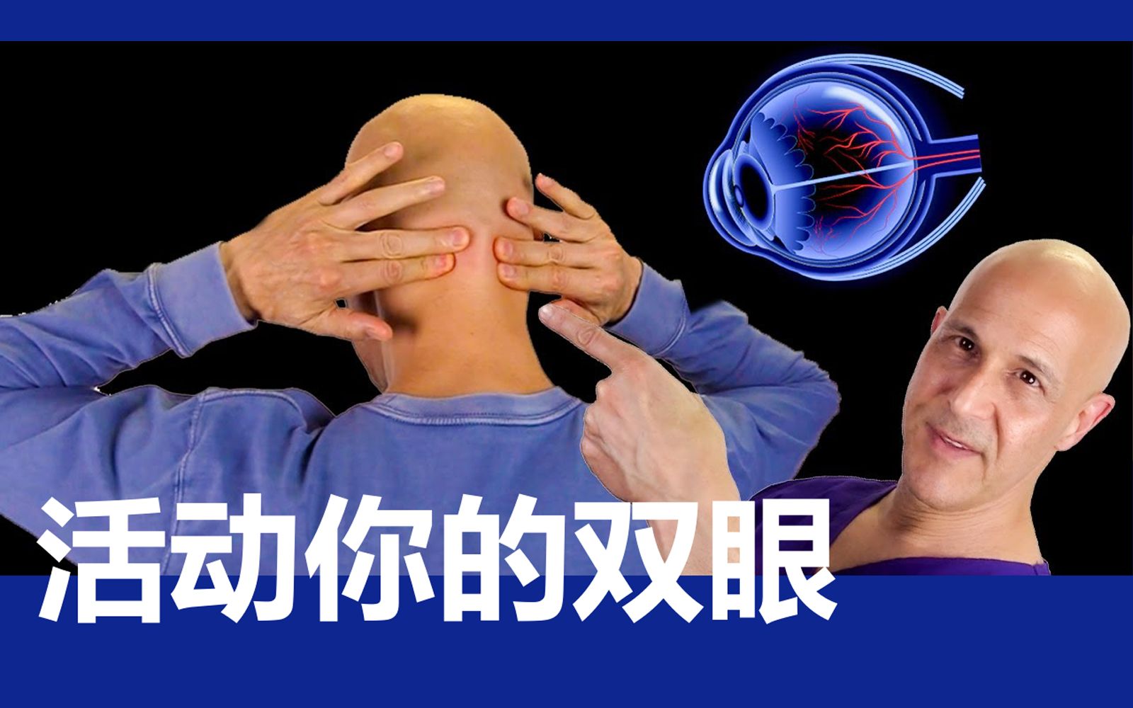 像这样活动双眼，感受颈部的变化【Mandell博士】-Mandell博士-Mandell博士-哔哩哔哩视频