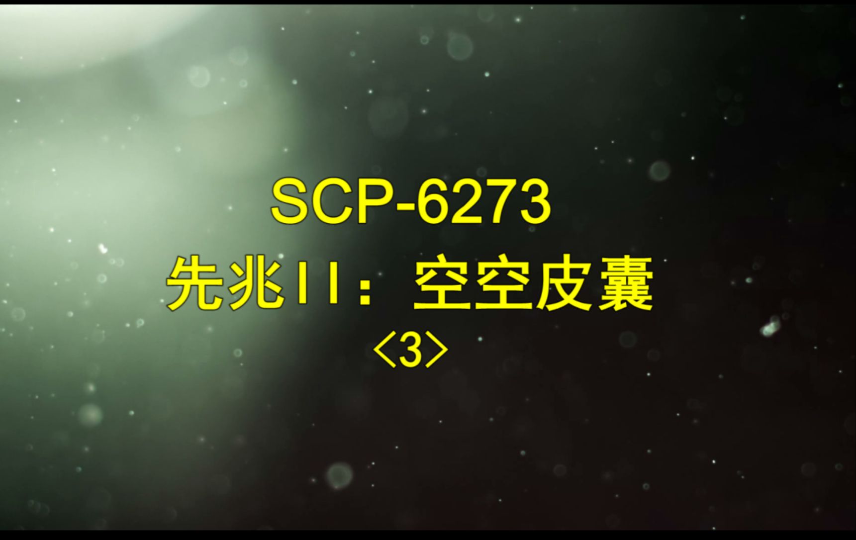 SCP-6273 - 先兆II：空空皮囊 -星星胖头鱼-星星胖头鱼-哔哩哔哩视频