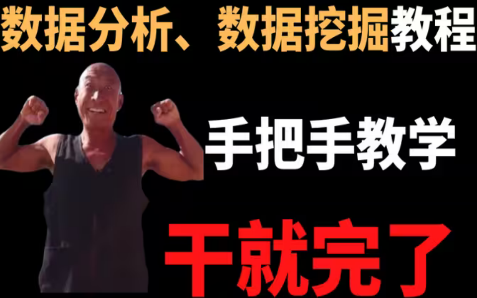 盲目自学只会毁了你！2023最新【python数据分析】教程，从零基础到【pyt 哔哩哔哩