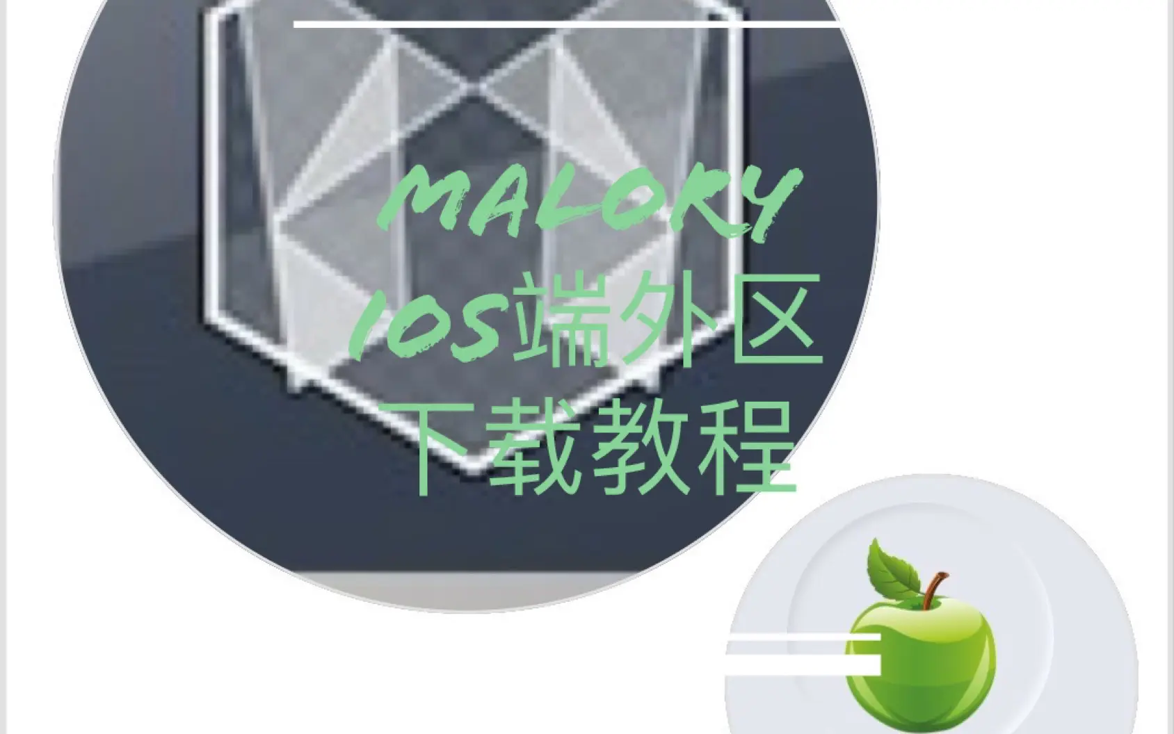 Malody苹果外区下载教程_哔哩哔哩bilibili_教程