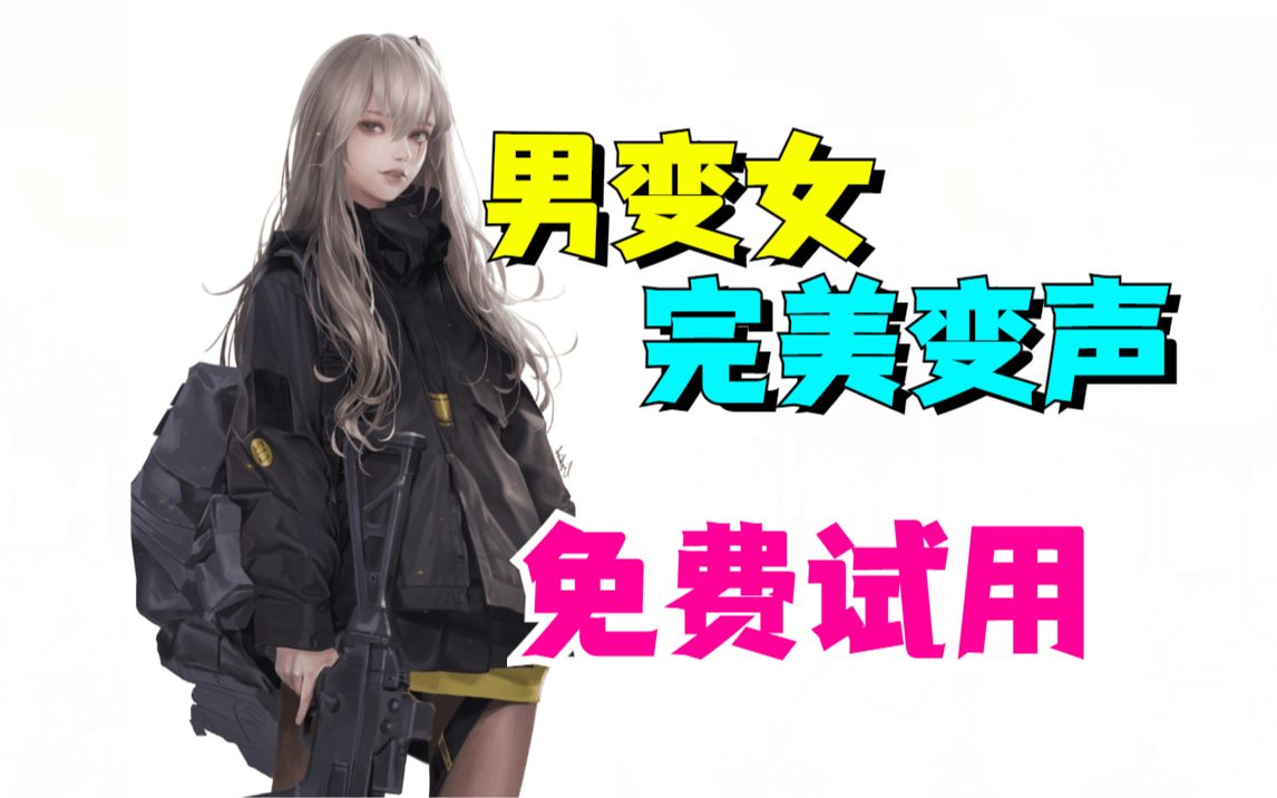 【变声器】男变女,完美变声,下载免费体验! 哔哩哔哩