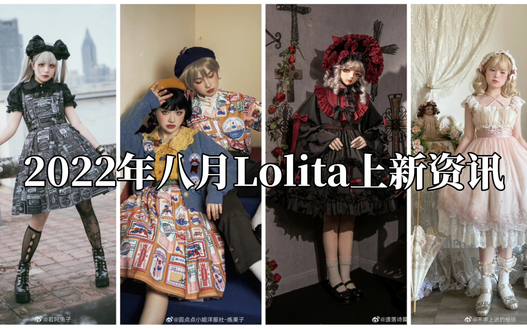 【2022年八月Lolita上新资讯】：日常、纯色、再贩lo裙 - 哔哩哔哩