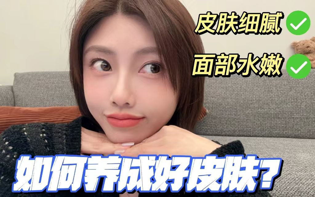 皮肤真的变好啦!一招教会你养成水嫩干净好皮肤~ 哔哩哔哩