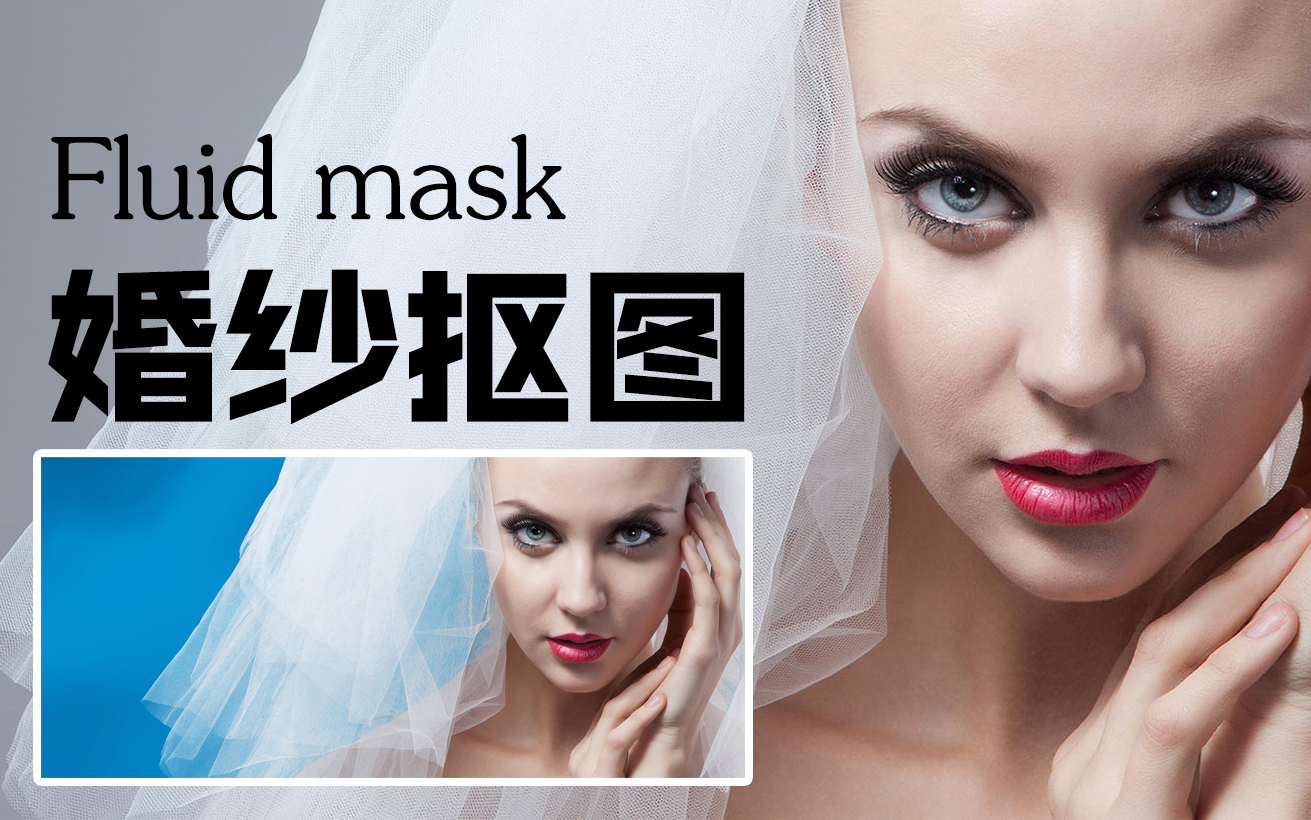 Vertus Fluid Mask 3抠图教程详解_哔哩哔哩_bilibili