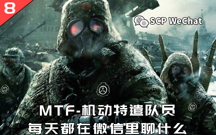 【SCP WeChat】MTF机动特遣队员每天都在微信群里聊些什么？第二季第一集_哔哩哔哩 (゜-゜)つロ 干杯~-bilibili