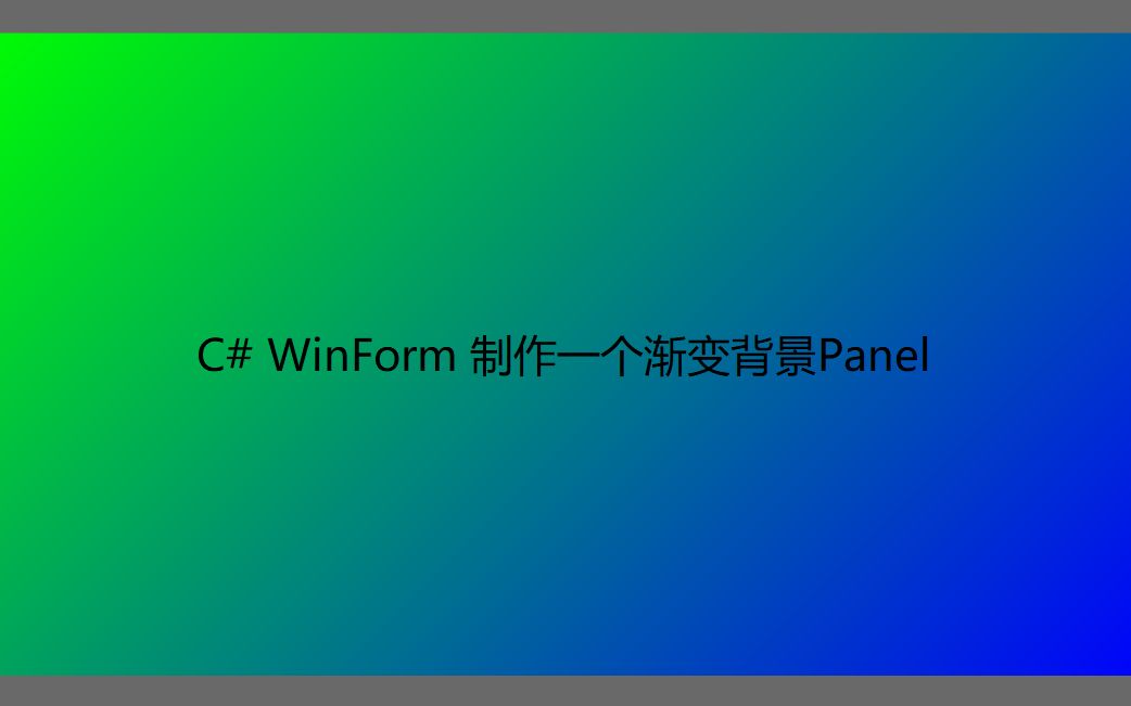 C# WinForm 制作一个渐变背景Panel_哔哩哔哩_bilibili