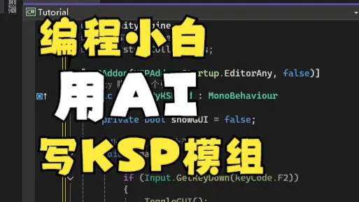 零基础用AI编写KSP模组，经验分享_哔哩哔哩_bilibili