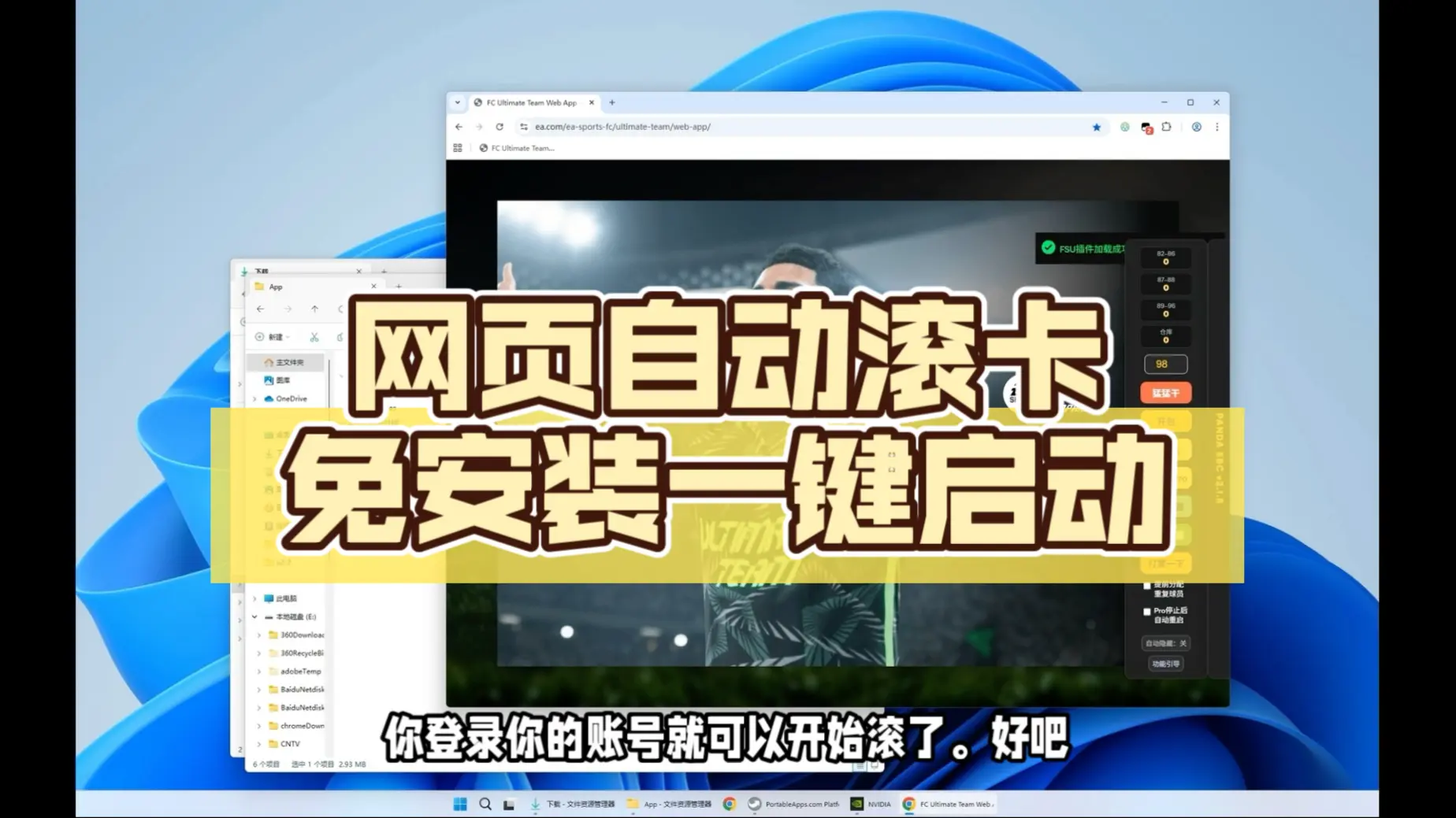 FC25自动滚卡 pandaSBC免安装一键启动！_哔哩哔哩_bilibili