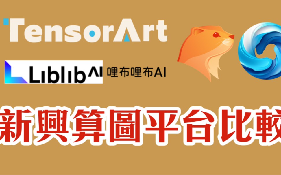 【AICG】liblib哩布哩布AI在线stablediffusion使用教程