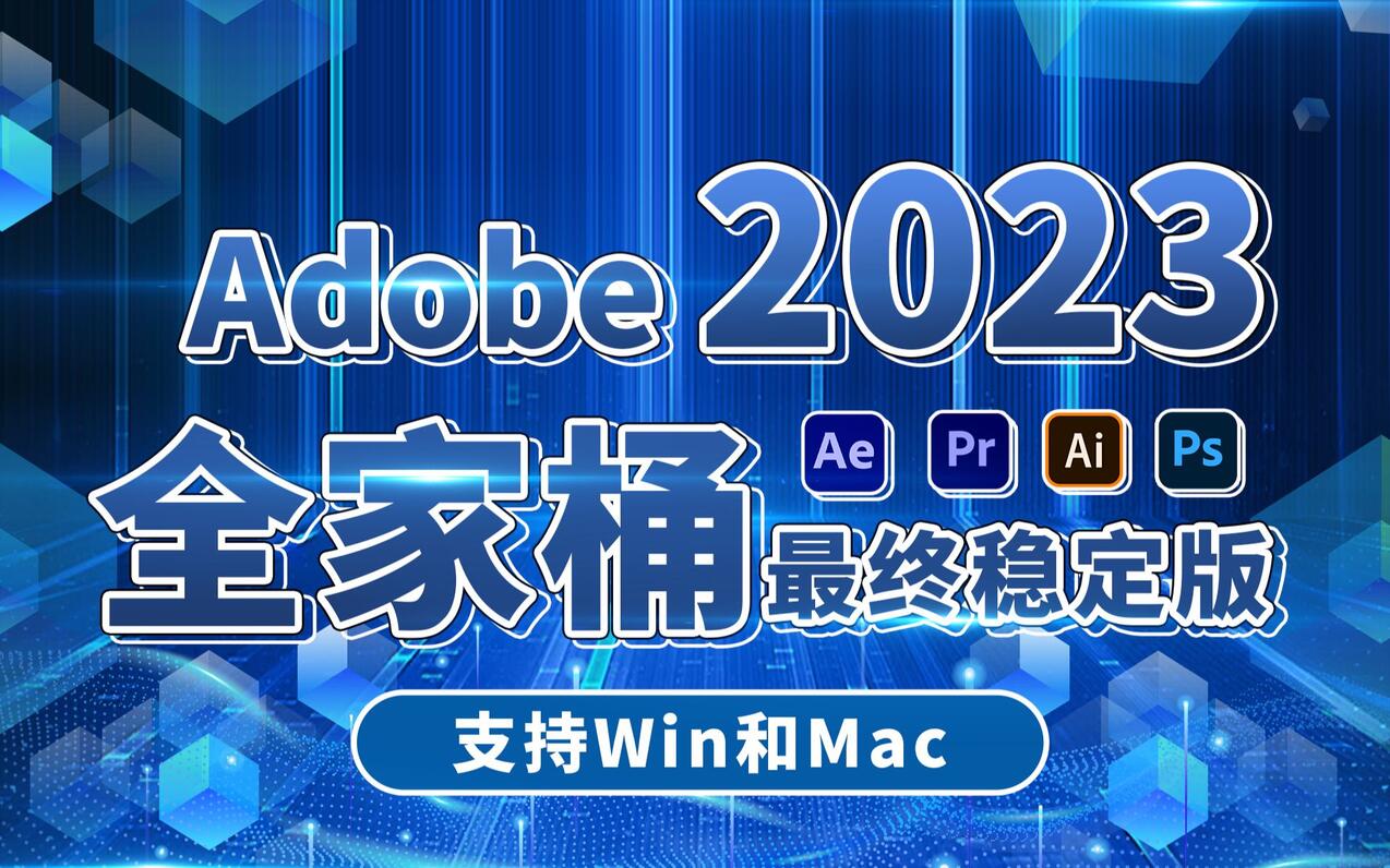 良心分享，Adobe 2023全家桶最终稳定版大全，支持Win，完美兼容M1和M2 - 哔哩哔哩