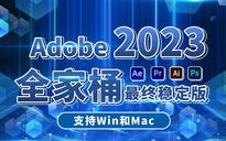 良心分享，Adobe 2023全家桶最终稳定版大全，支持Win，完美兼容M1和M2 - 哔哩哔哩