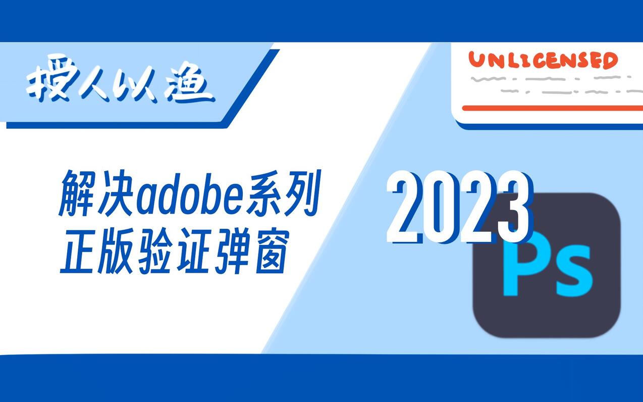 【教程】解决Adobe 2023正版验证弹窗的终极详细步骤 - 哔哩哔哩