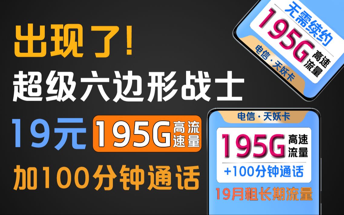 坐稳流量卡卷王宝座！19月租195G流量+100分钟通话，超级六边形战士最... - 哔哩哔哩