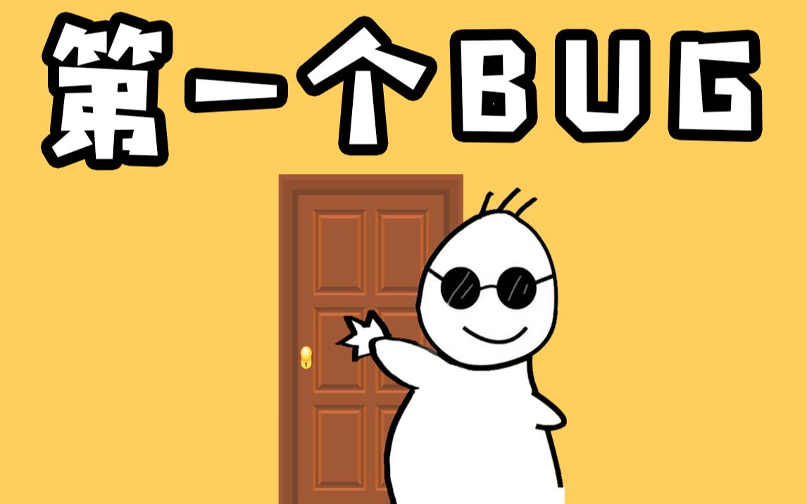 世界上第一个BUG - 哔哩哔哩