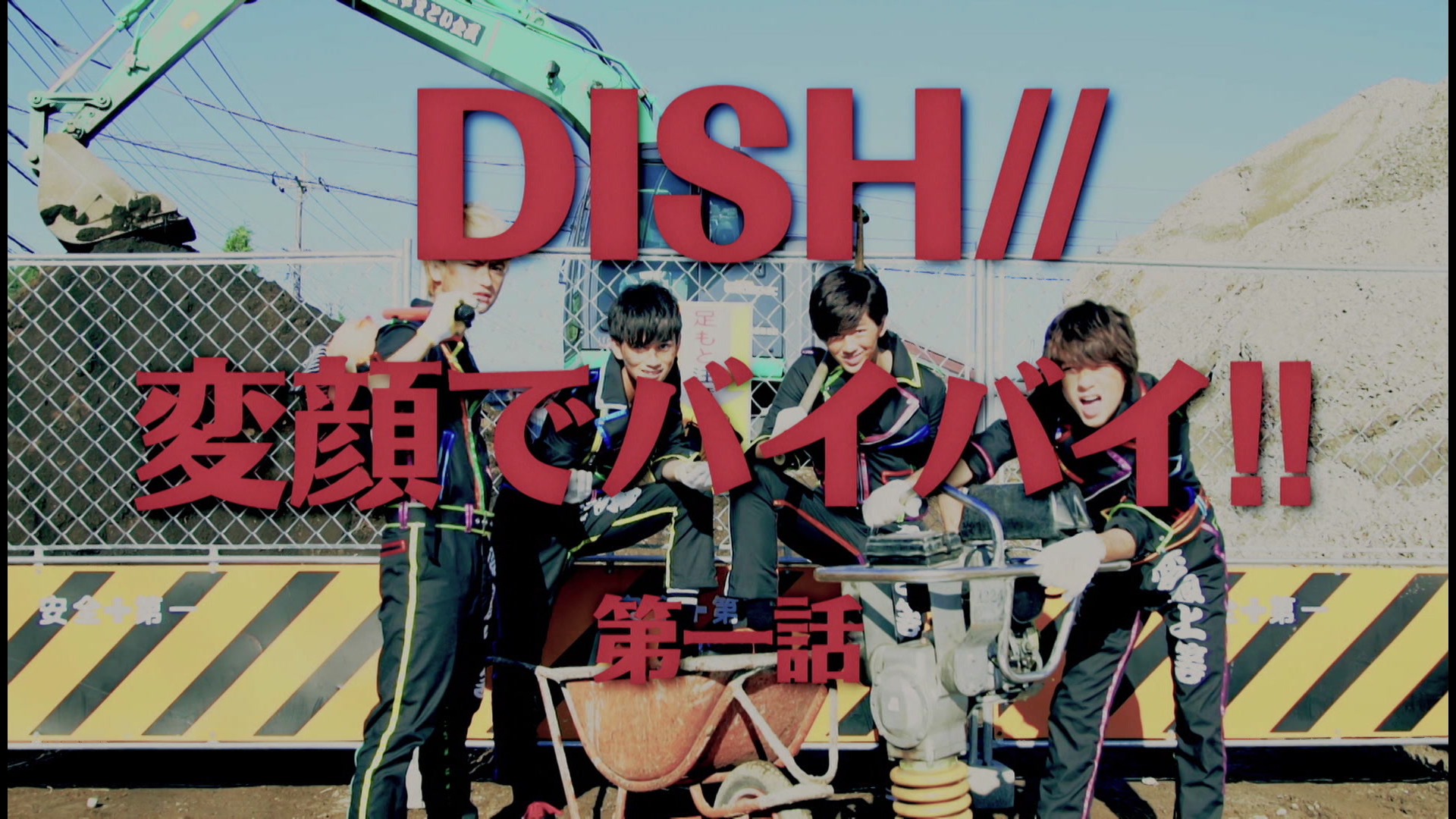 DISH//「変顔でバイバイ!!」 - 视频下载 Video Downloader