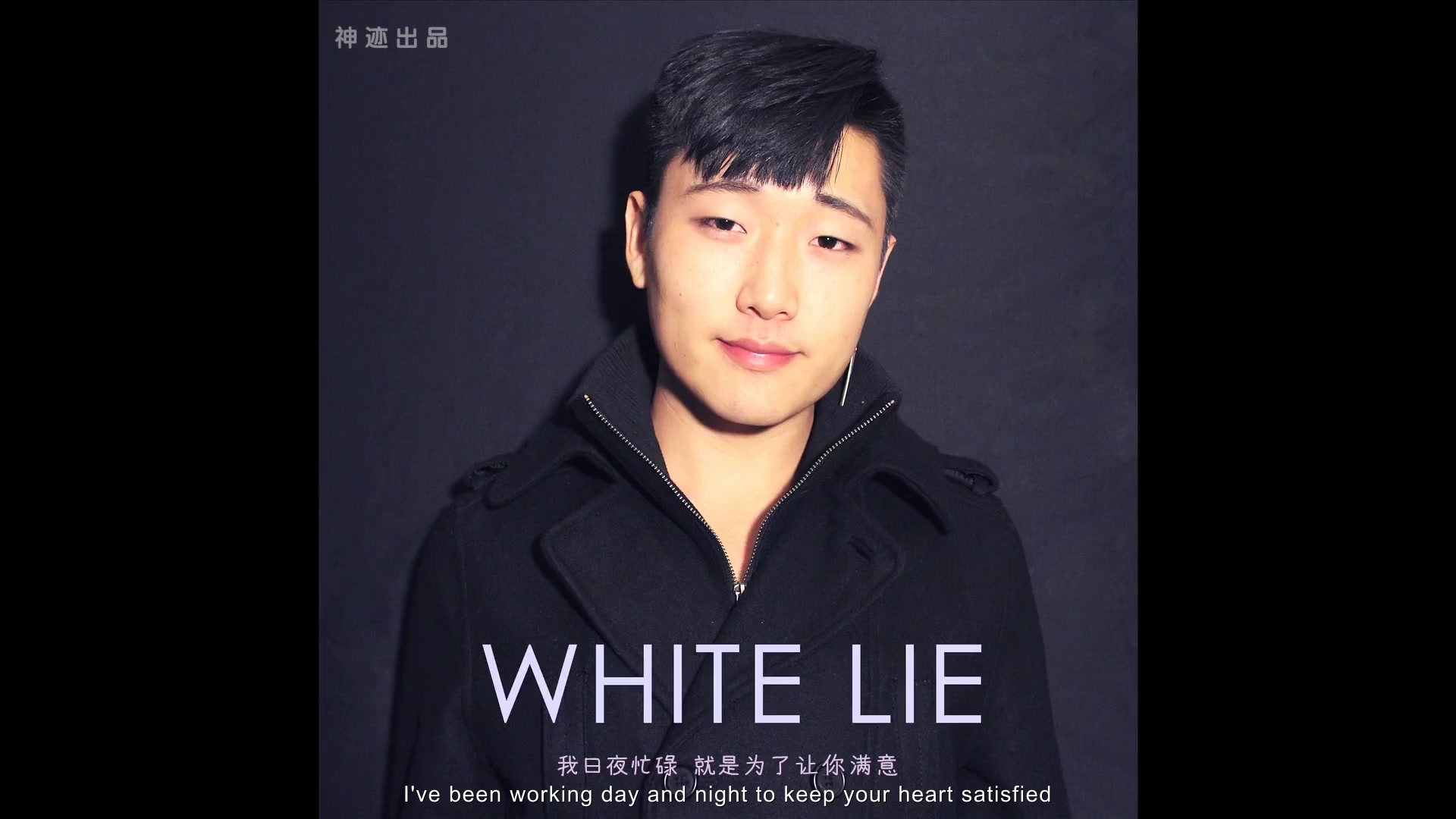 Jhameel White Lie MV (audio only) 中英字幕 | 种草TV@神迹出品_哔哩哔哩_bilibili