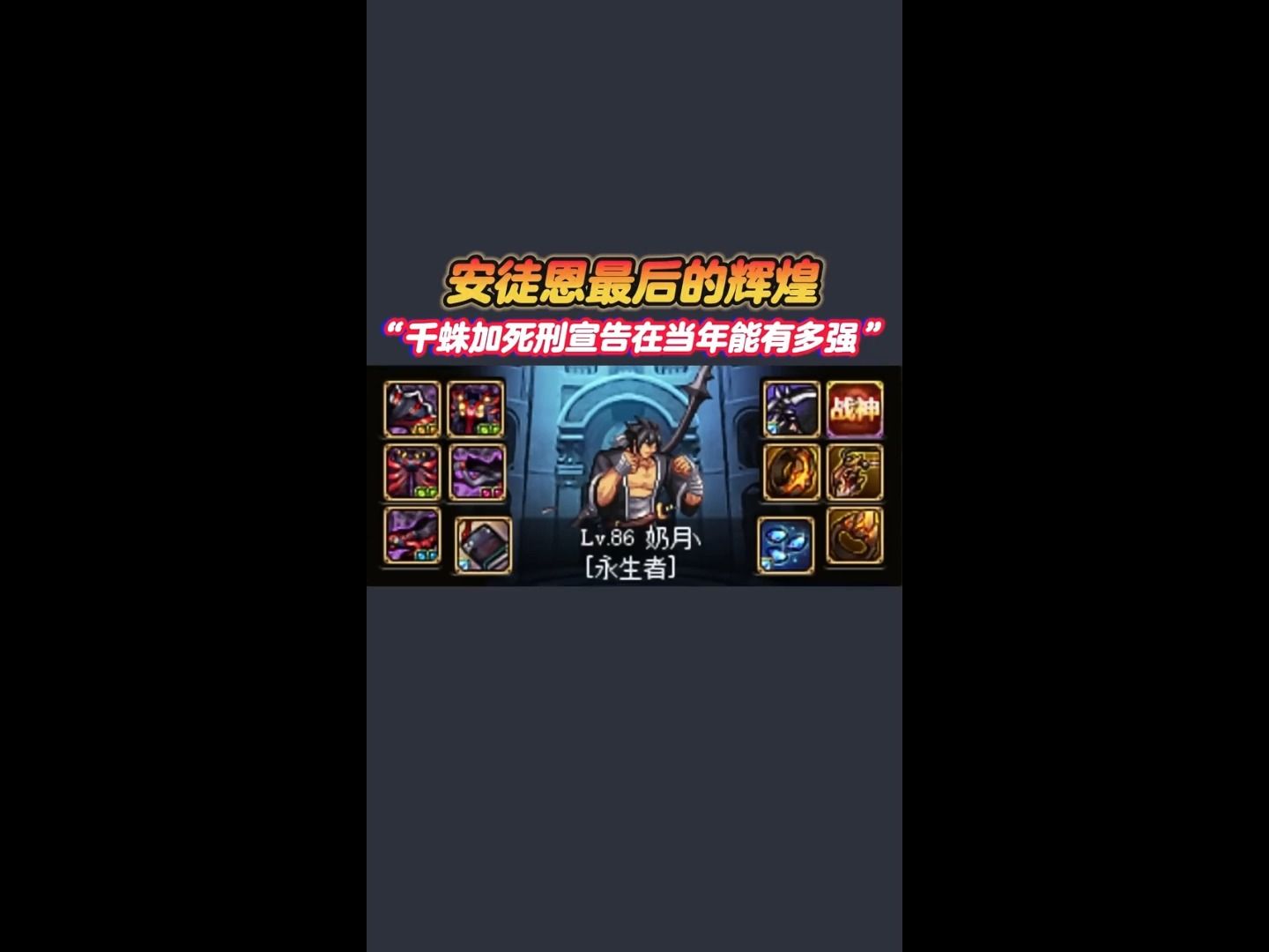 当年隐藏的T0史诗套！千蛛加死刑宣告在当年能有多强#DNF#地下城与勇士 - 哔哩哔哩