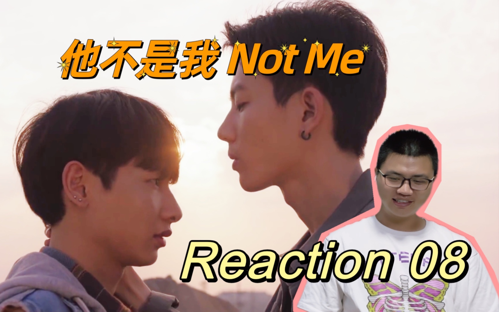 【Not me/他不是我 reaction 08】“这是我活下去的动力，还... - 哔哩哔哩