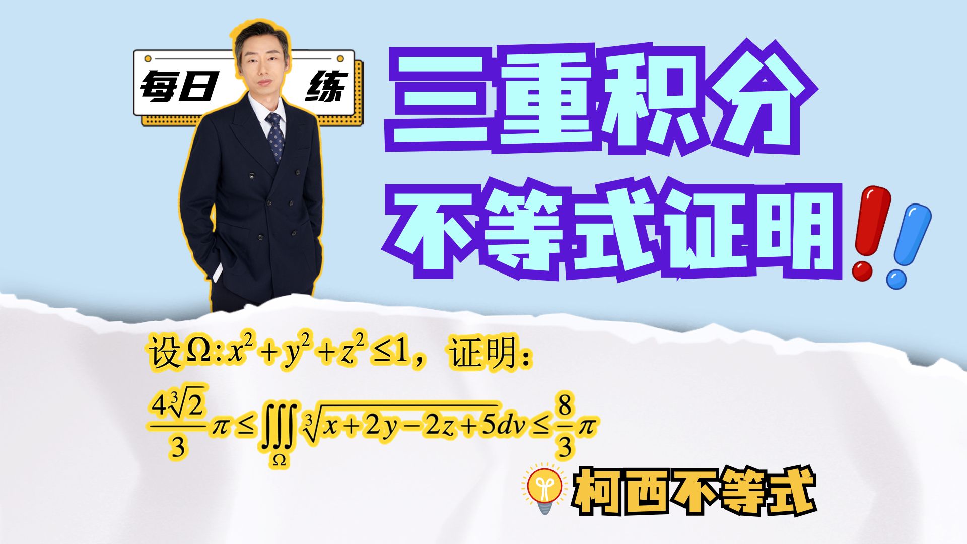 2分钟,用柯西不等式速证三重积分不等式|每日一练18题 哔哩哔哩