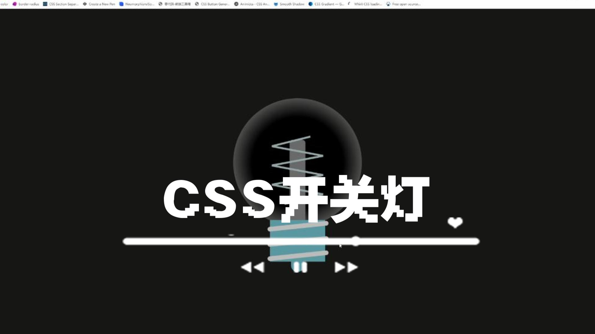 纯css写一个有趣好玩的开关灯效果 哔哩哔哩 