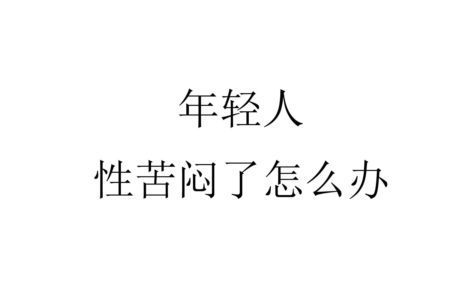 【随便聊聊】年轻人性苦闷了怎么办 哔哩哔哩