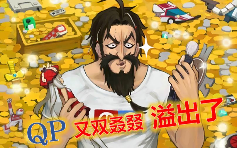 【FGO】QP又双叒叕溢出了_哔哩哔哩_bilibili