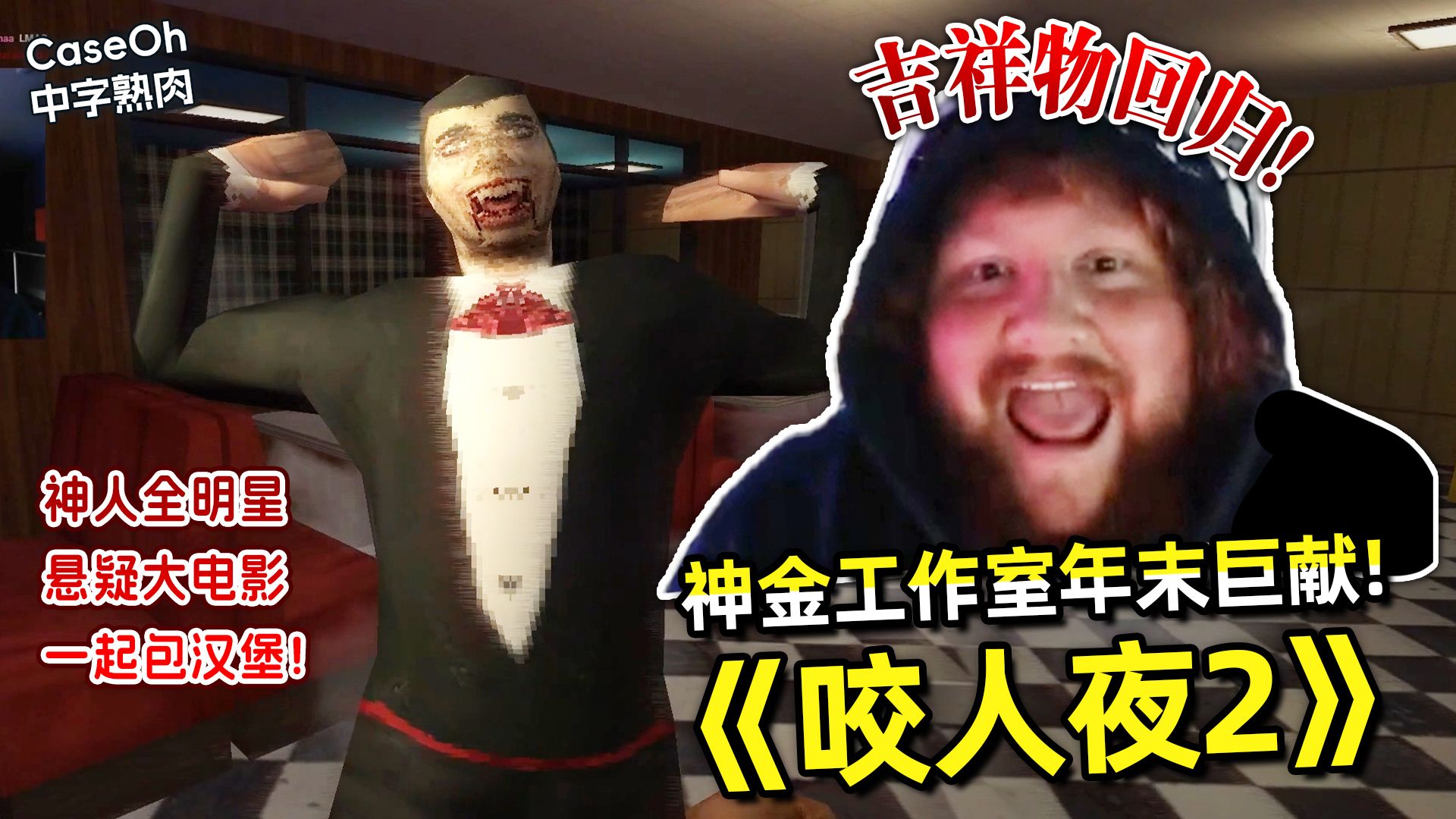 【精剪熟肉】爆笑抽象大电影！顶流主播CaseOh玩咬人夜2 Bite Night 神金工作室最新搞笑力作 神人聚会逆天剧情不断还有大反转 疑似 ...