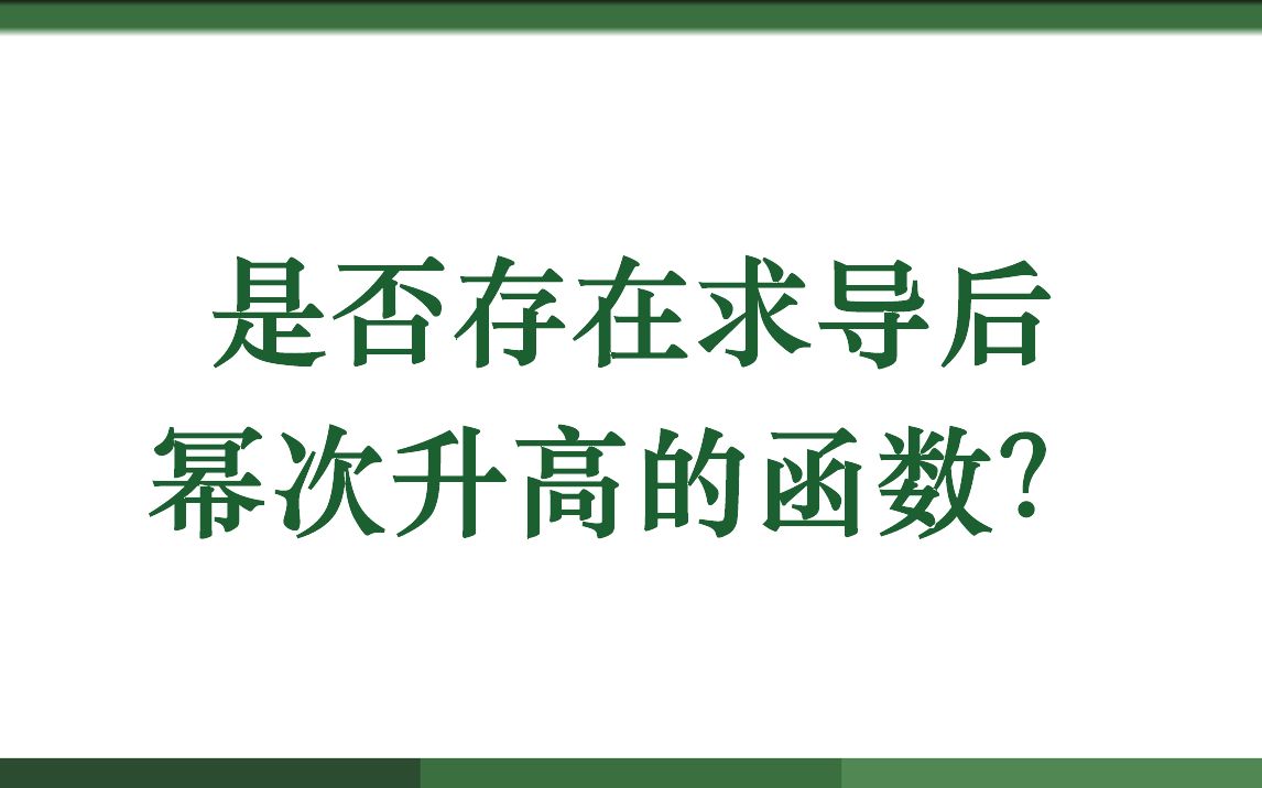 是否存在求导后幂次升高的函数？-castelu-castelu-哔哩哔哩视频