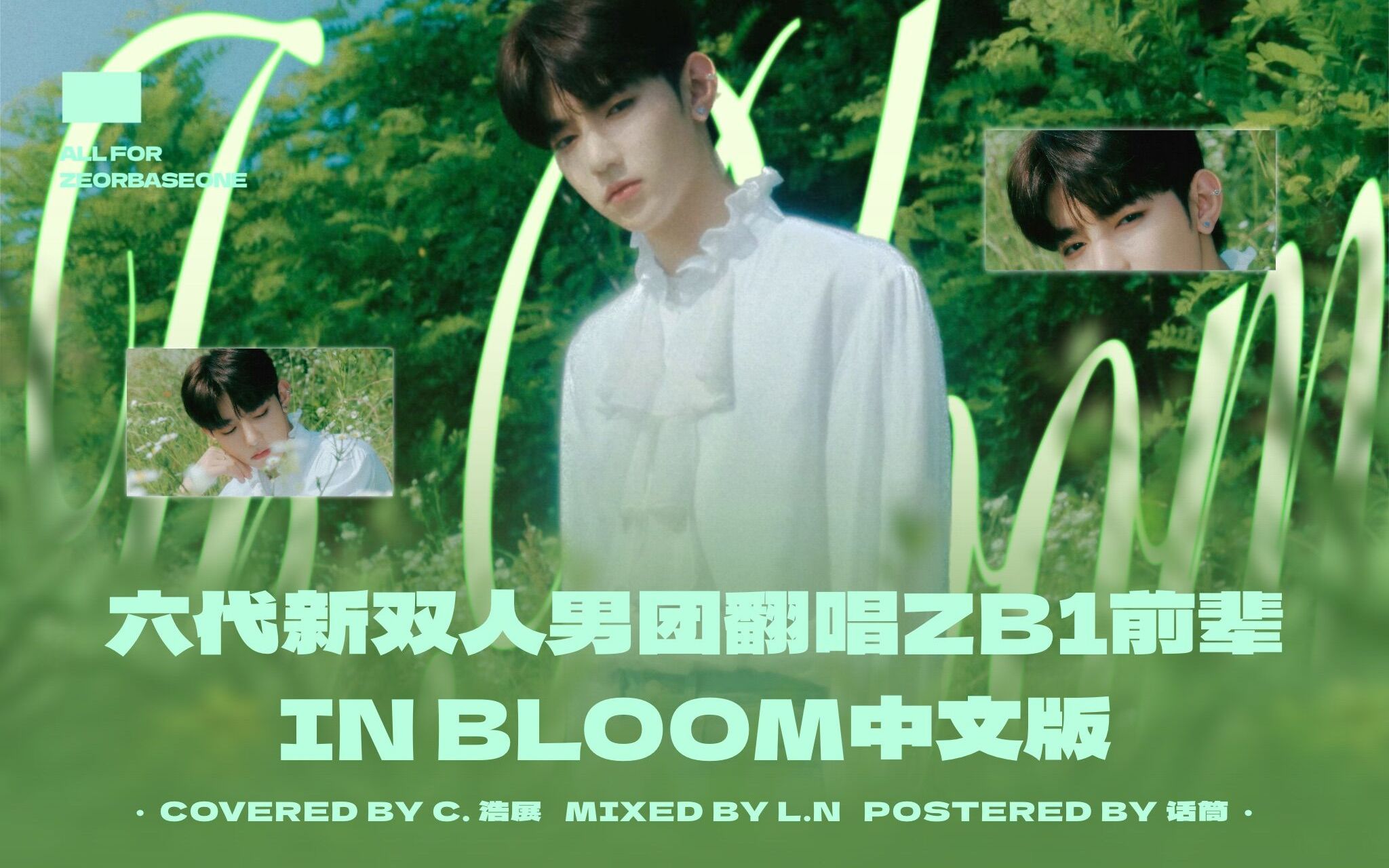 【ZB1】内娱双人男团翻唱in bloom中文版竟在破音边缘? - 哔哩哔哩