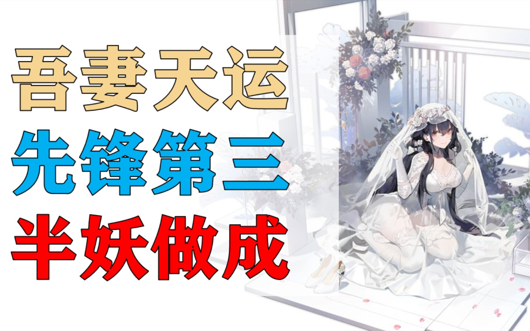 【吾妻天运简评】先锋攻防第三，半妖做成_碧蓝航线