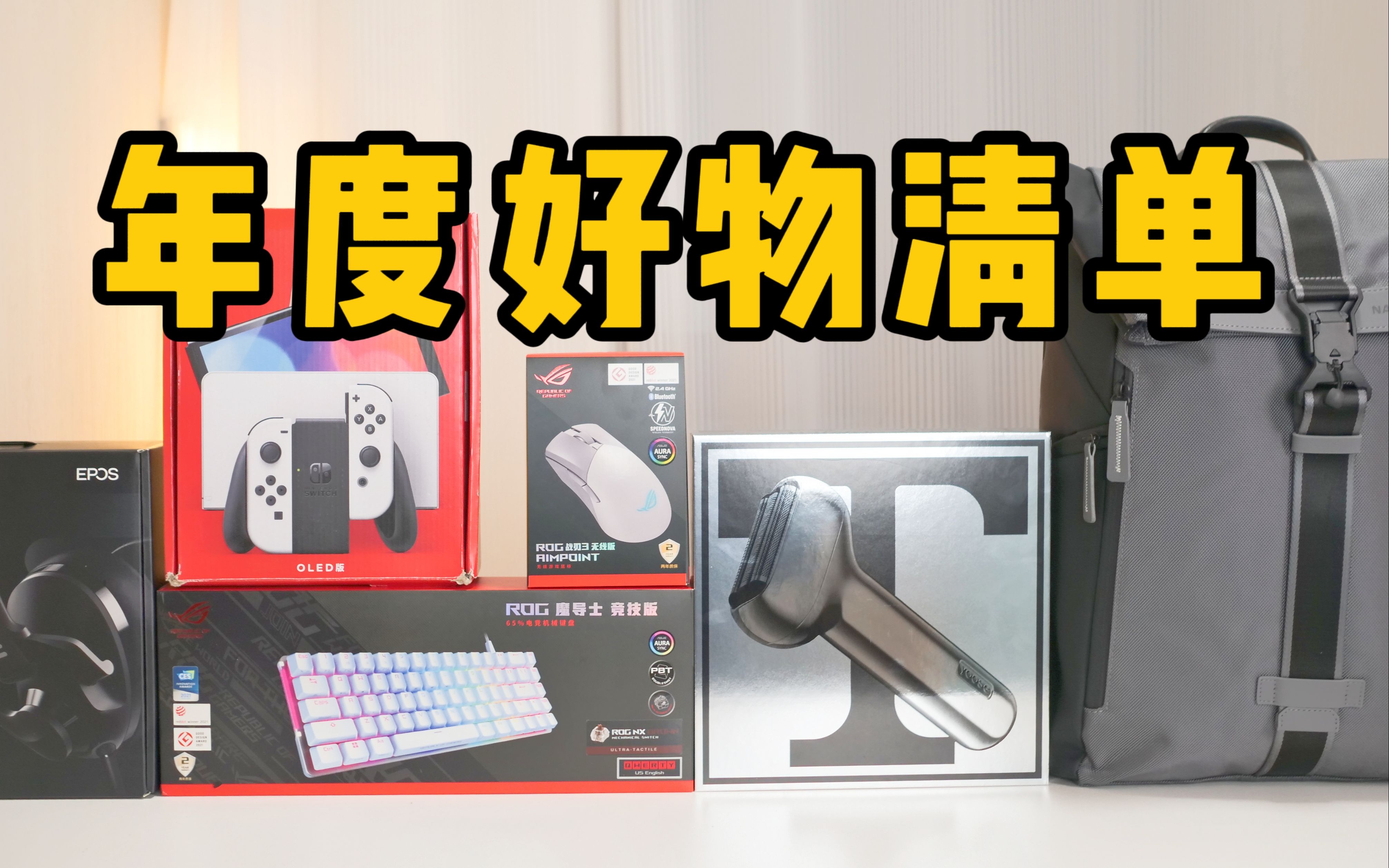 这才是男生真正喜欢的东西 年度最爱好物推荐 哔哩哔哩