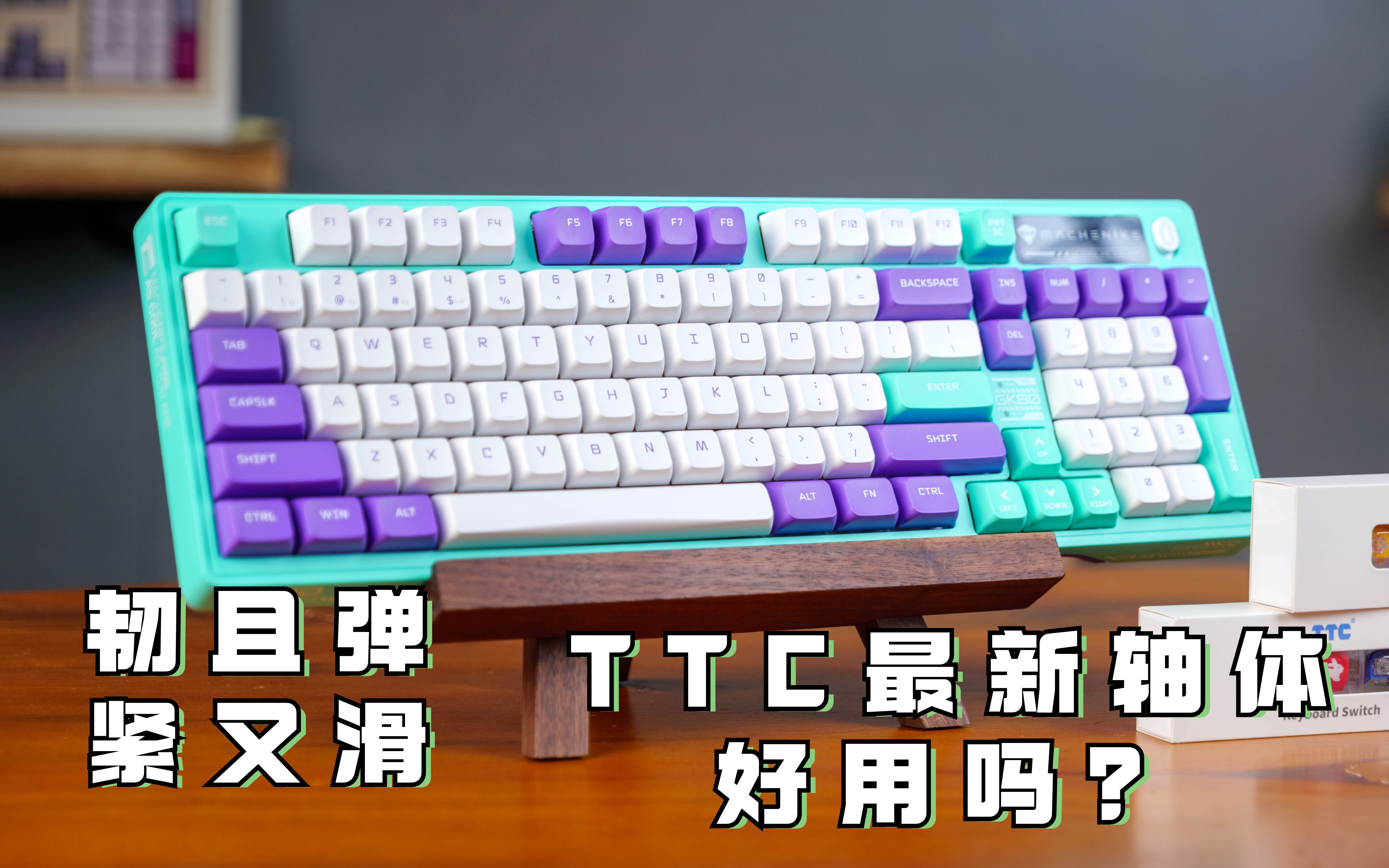 搭载TTC最新轴体的机械师GK80表现如何？ - 哔哩哔哩