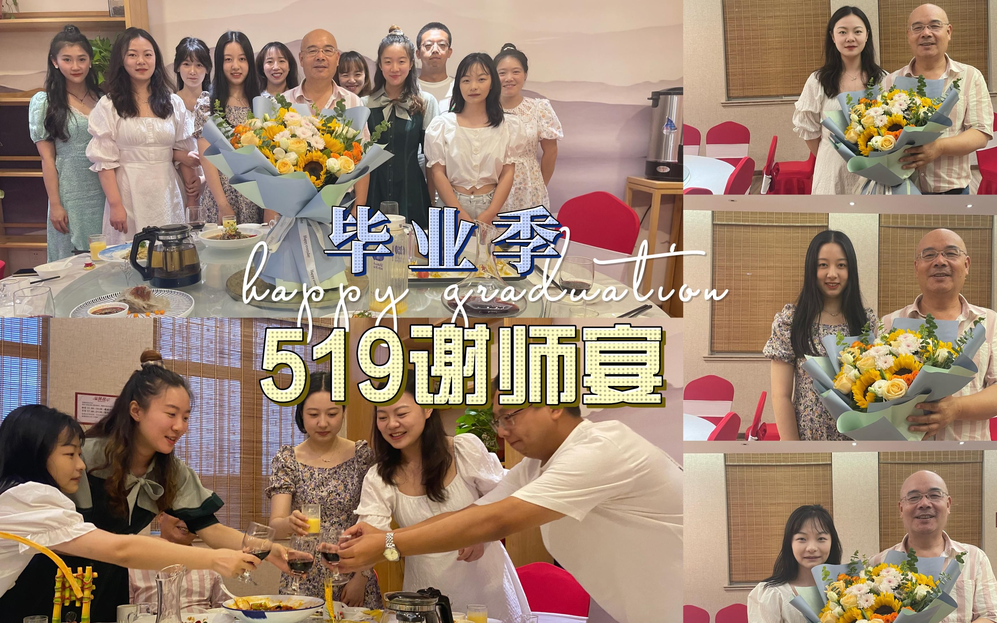 毕业季 | 519谢师宴_哔哩哔哩_bilibili