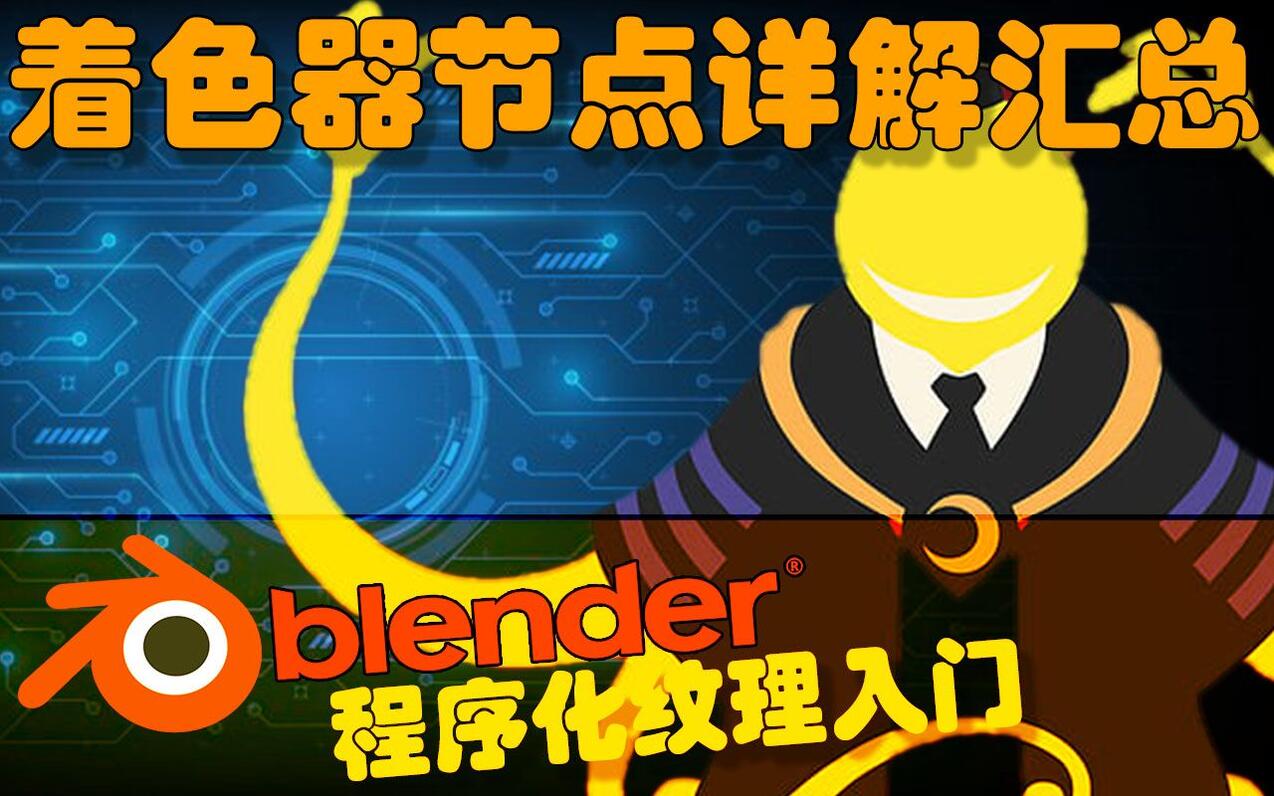 Blender 程序化纹理入门 着色器节点详解汇总 哔哩哔哩