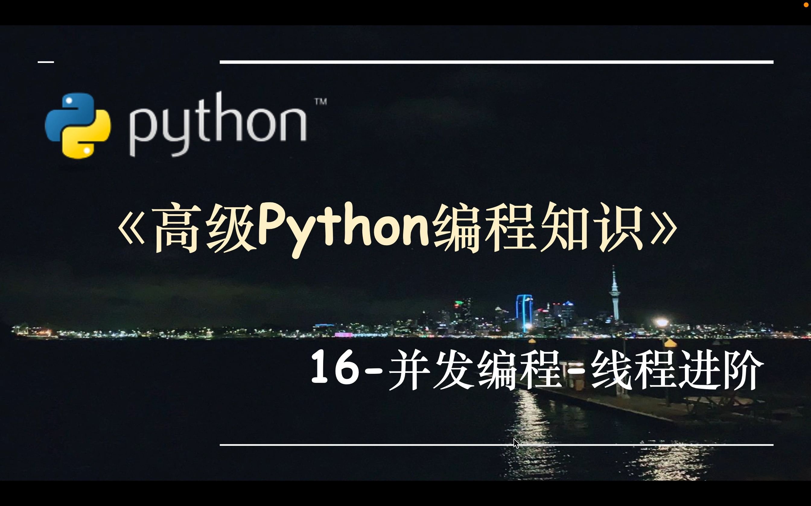 高级python编程知识 16 并发编程 线程进阶 哔哩哔哩
