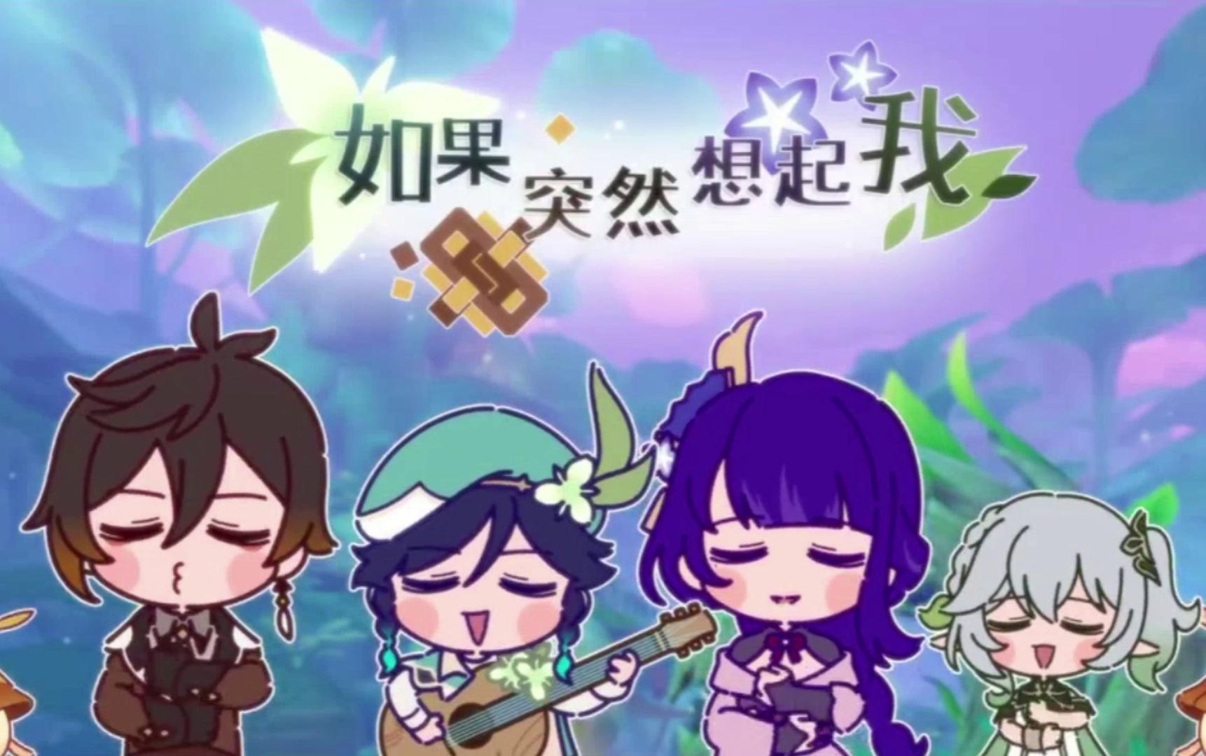 原神生日会—《如果突然想起我》 哔哩哔哩