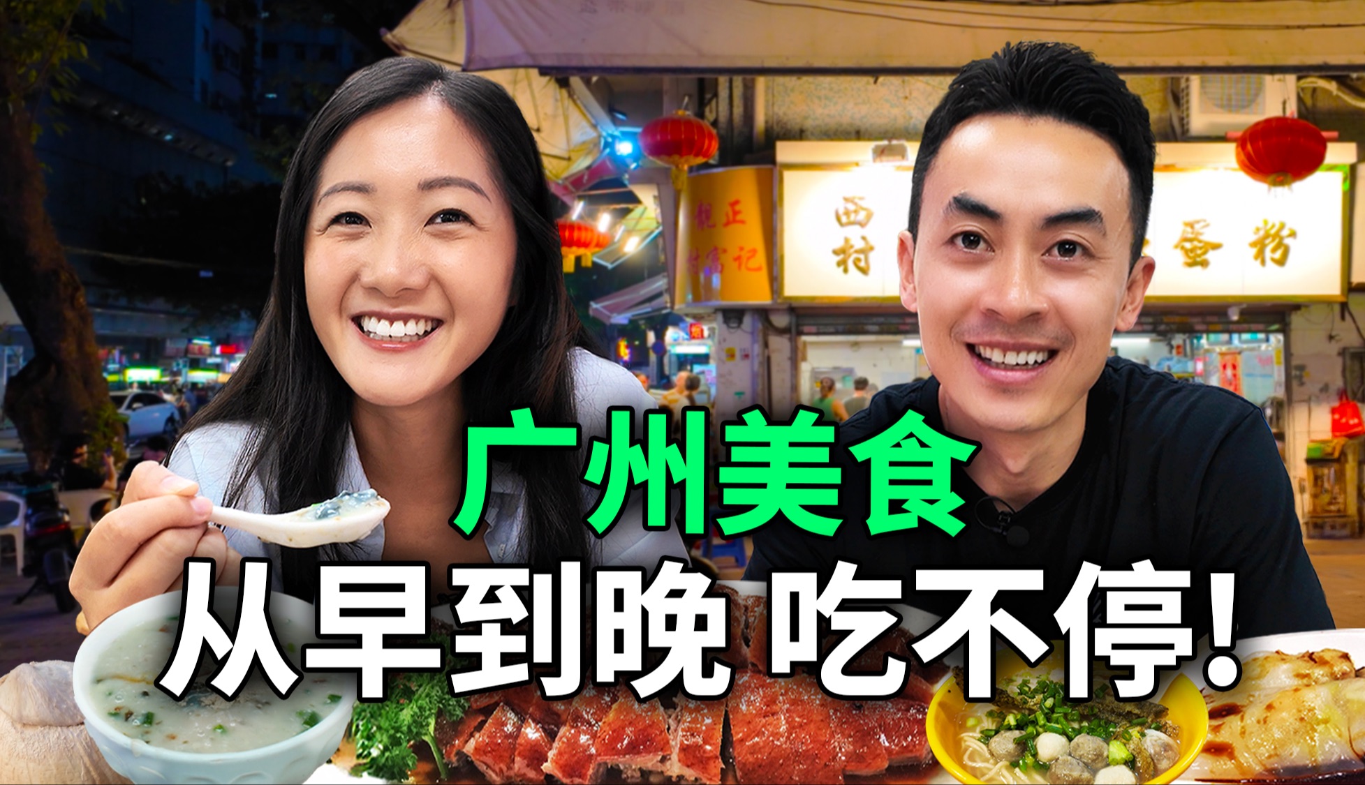 广州必吃美食！🇨🇳 一整天吃得停不下来！-Flora与Note-Flora与Note-哔哩哔哩视频