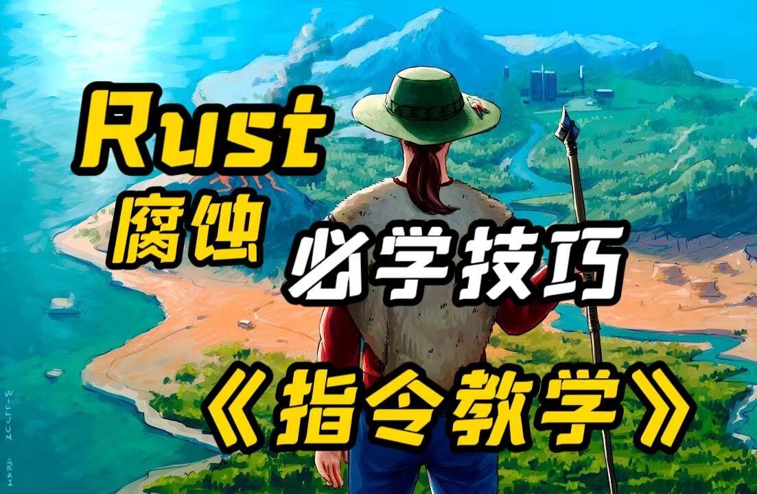【RUST腐蚀新手教学】RUST玩家必须知道的九个非常实用的指令！ - 哔哩哔哩