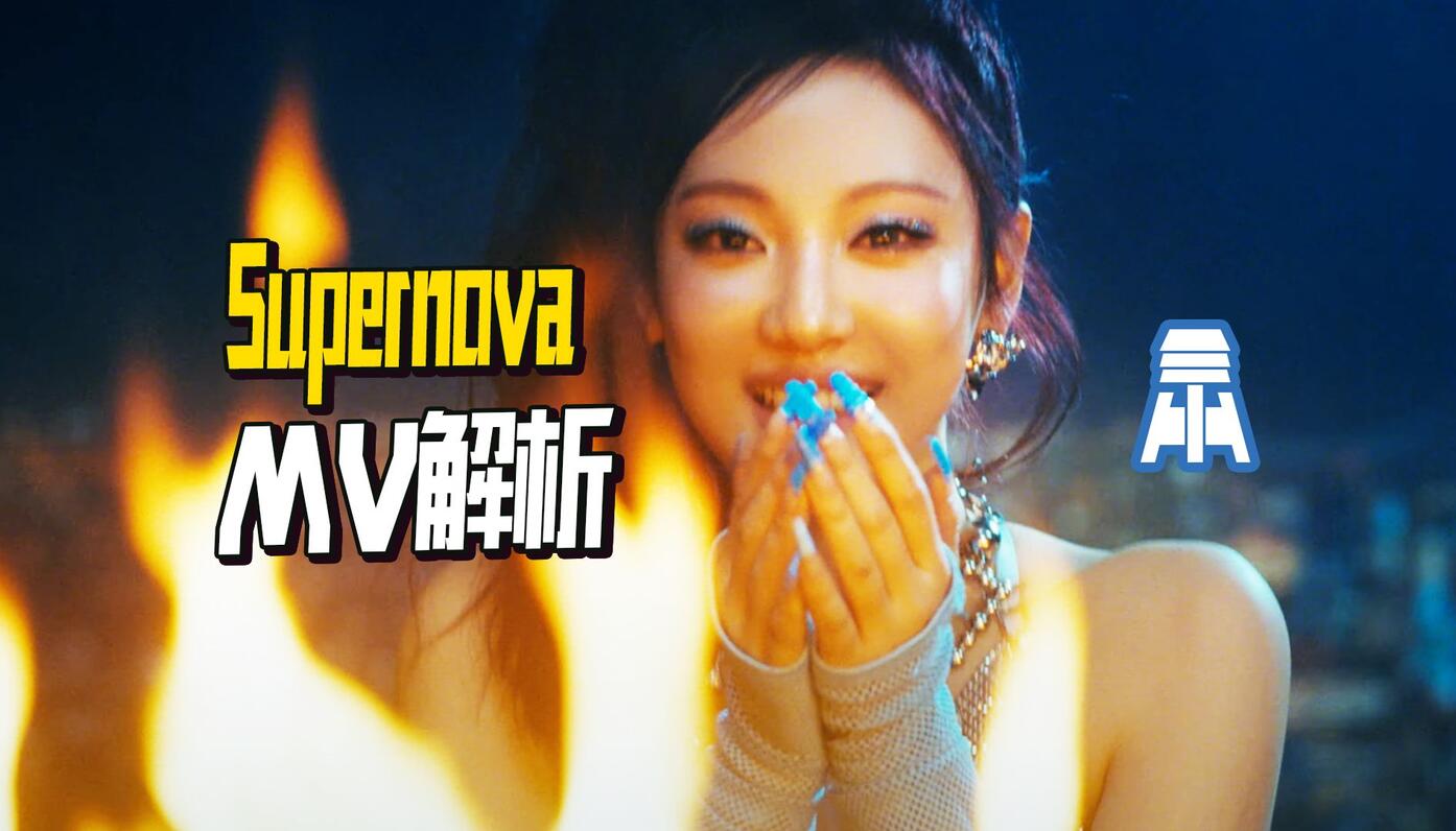 N.941【aespa】Supernova MV解析 @京叔聊韩团 - 哔哩哔哩