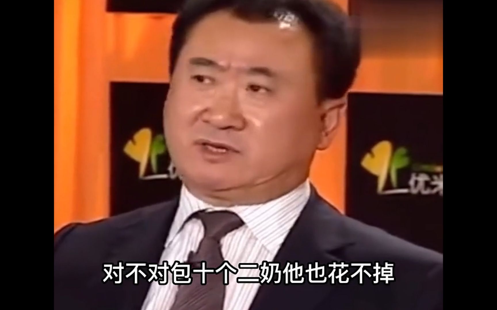 王健林：钱太多根本花不掉，包十个二奶也花不掉！ 哔哩哔哩
