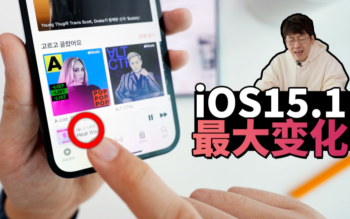 【iOS15.1 正式版】4个新功能！AirPods/相机/Share Play - 哔哩哔哩