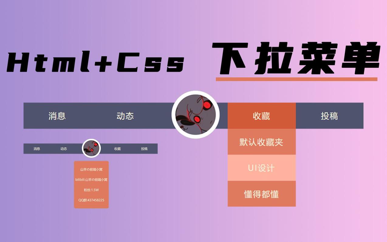 [HTML+CSS] 下 拉 菜 单 - 哔哩哔哩