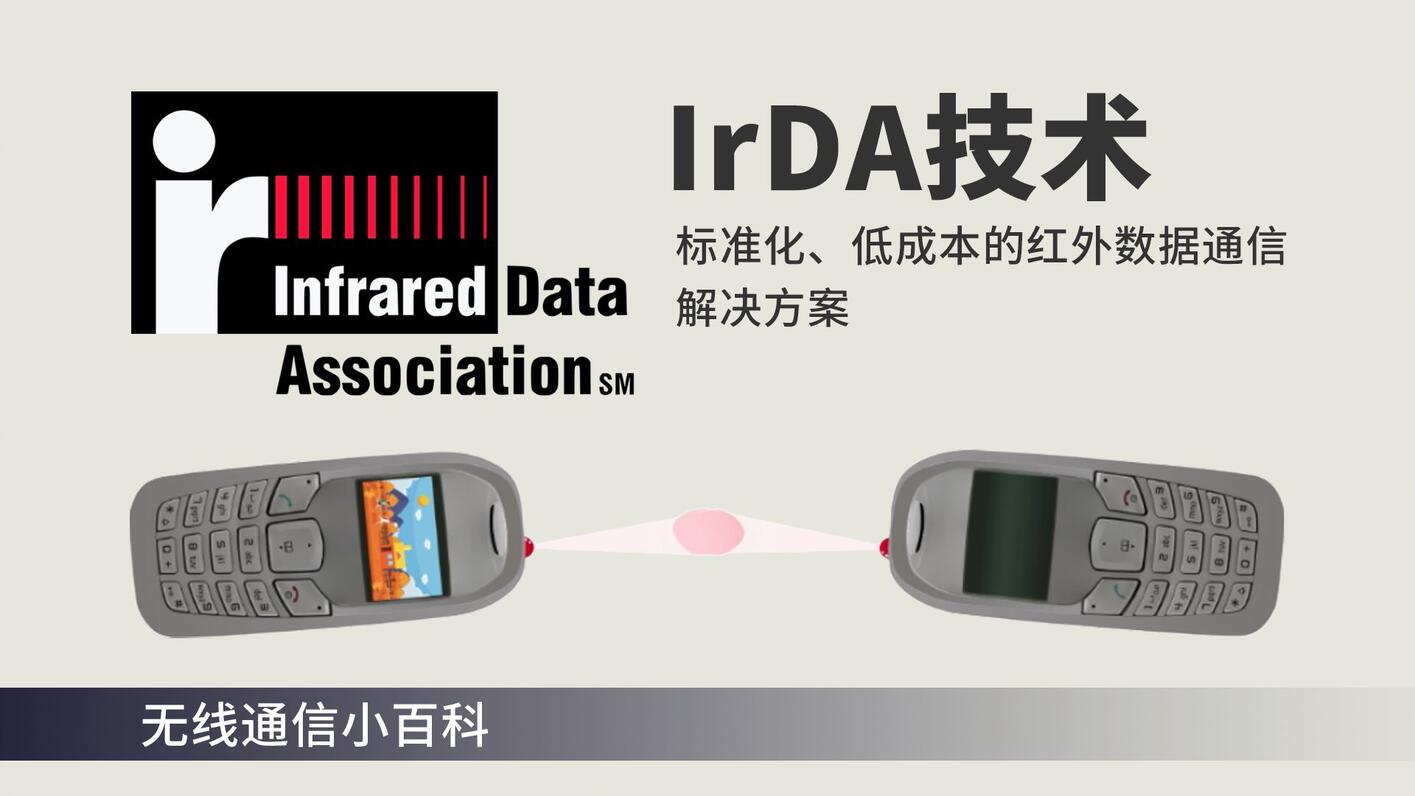 IrDA技术｜标准化、低成本的红外数据通信解决方案 - 哔哩哔哩