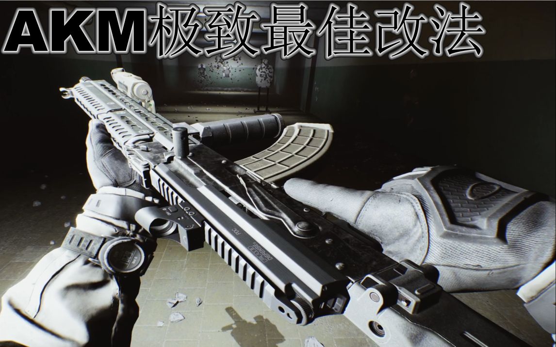 「逃离塔科夫」AKM/N极致最佳改法=塔科夫步枪性价比之王！ - EscapeFromTarkov_哔哩哔哩_bilibili