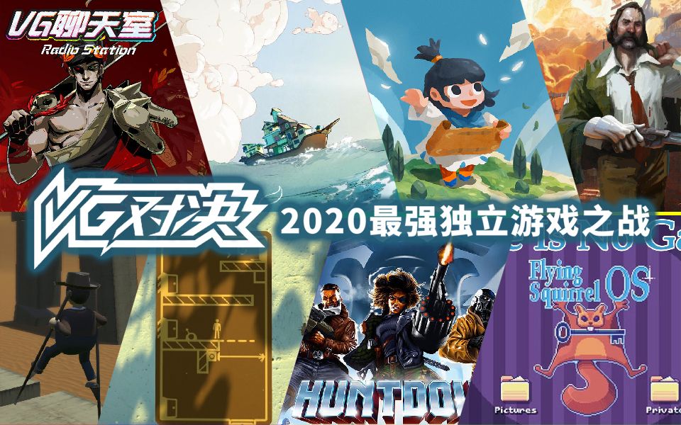 VG对决：2020最强独立游戏之战【VG聊天室397】_哔哩哔哩_bilibili