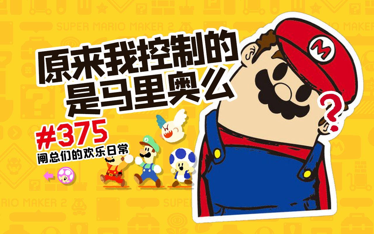 【马里奥制造2】啊？原来我控制的是马里奥么，闸总们的欢乐日常 #375-CHN马里奥制造-CHN马里奥制造-哔哩哔哩视频