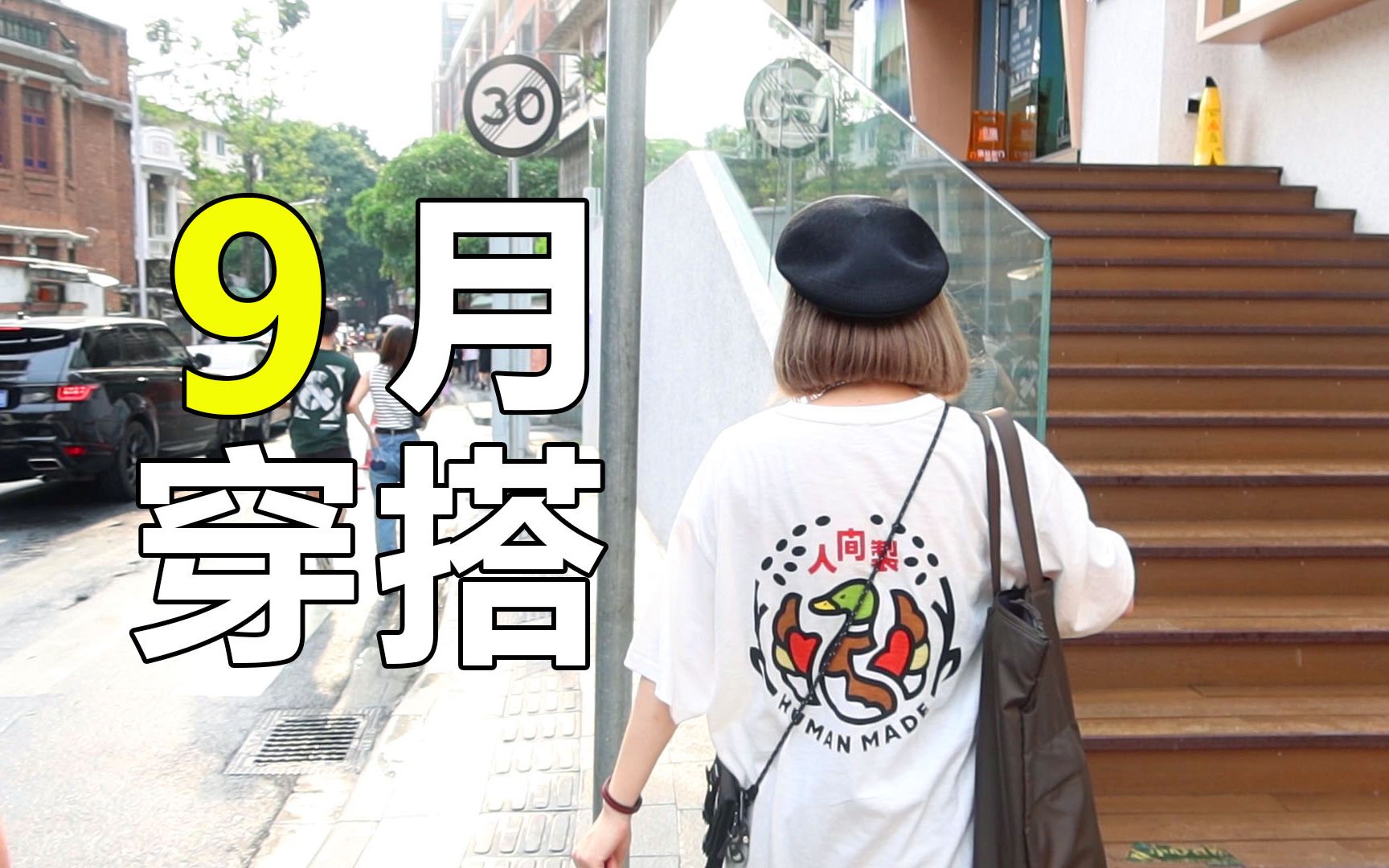 日潮工装女生 | 3套夏末OOTD | vlog - 哔哩哔哩