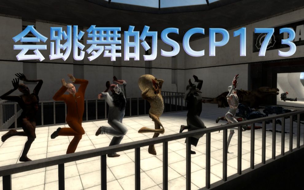 【SCP基金会】我的妈呀 SCP173会跳舞啦！！！！_哔哩哔哩_bilibili