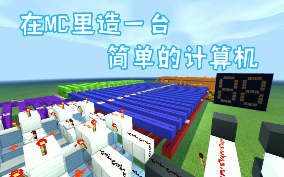 如何在MC里建造一台简单的计算机_哔哩哔哩_bilibili